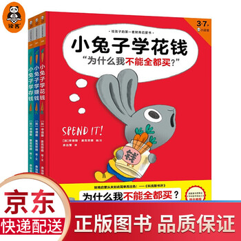 小兔子学花钱系列：3~7岁孩子的首套财商启蒙绘本（共3册）（学花钱、学赚钱、学存钱）