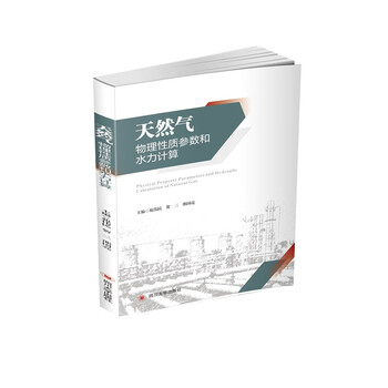 天然气物理性质参数和水力计算