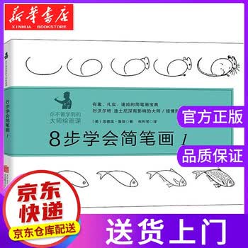 【正版图书】8步学会简笔画 1 (美)埃德温·鲁兹(Edwin Lutz) 北京联合出版社