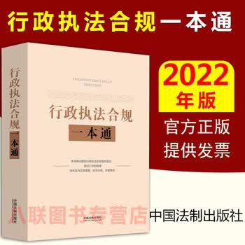 官方2022行政执法合规一本通 中国法制出版社 行政执法合规法律法规制度程序行政处罚自由裁量权规定依法依规行政执法实务