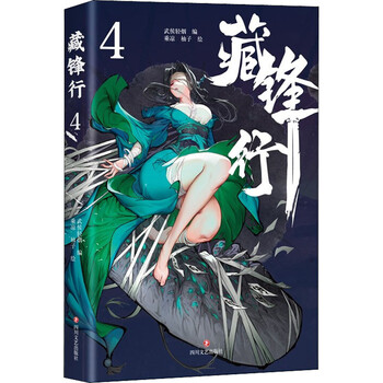 藏锋行 4