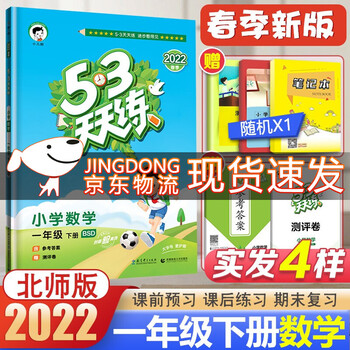 2022春新版 包邮正版 53天天练一年级下册数学BSD北师大版 1年级下册 五三天天练同步练习册