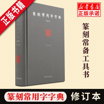 现货正版 篆刻常用字字典(修订本) 精装 刘江编著 艺术书法篆刻 书法家 图书 新华书店畅销书籍初学