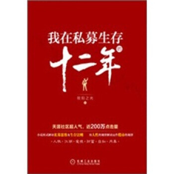 我在私募生存的十二年 张晓龙 编【正版书】