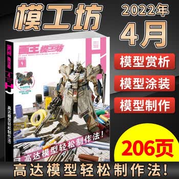 模工坊杂志2022年【单本多期可选】高达模型GK手办制作涂装书籍 新机动战记高达全面解析模型手办书籍 2022年4月 高达模型轻松制作法