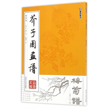 梅菊谱(白话文版)/芥子园画谱