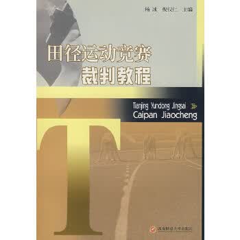 田径运动竞赛裁判教程