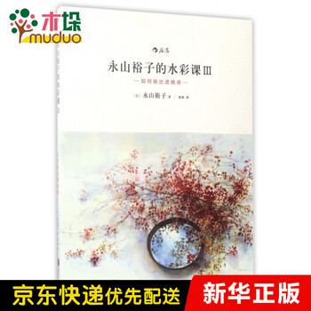 永山裕子的水彩课(Ⅲ如何画出透明感)