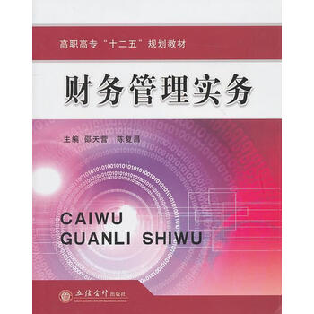 财务管理实务 邵天营 管理 9787542927620