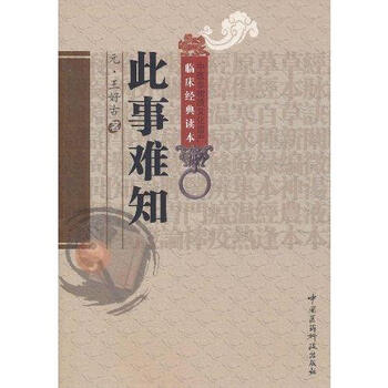 正版 此事难知 王好古 中医非物质文化遗产临床经典读本 中医名医名方参考工具书籍 中国医药科技出版