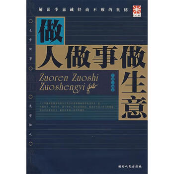 做人做事做生意【正版图书，放心下单】