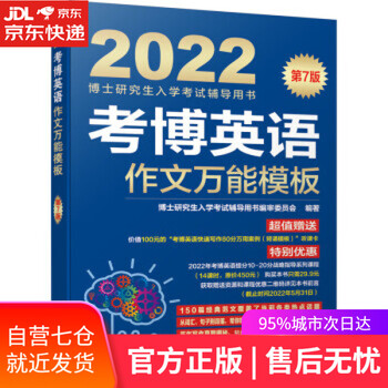 【正版图书】2022年博士研究生入学考试辅导用书 考博英语作文万能模板 第7版 博士研究生入学考试辅导用书编审委