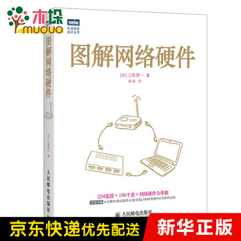 图解网络硬件/图灵程序设计丛书