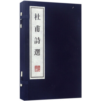杜甫诗选(上下)(精)