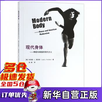 现代身体--舞蹈与美国的现代主义