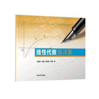 线性代数练习册 孙明正 清华大学