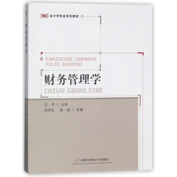 财务管理学(会计学专业系列教材)