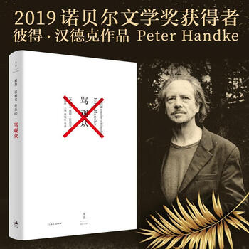 骂观众 彼得·汉德克 文学 9787208108462