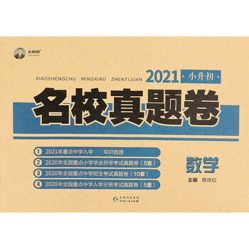 数学(2021)/小升初名校真题卷