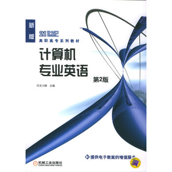 计算机专业英语 王小刚 机械工业出版社