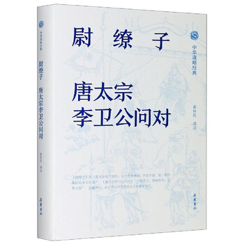 尉缭子唐太宗李卫公问对(精)/中华谋略经典