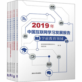 2019年中国互联网学习发展报告(全6册)
