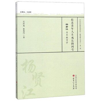 正版 教育薪火书系·第一辑：拉直青年人生成长的问号-2019年~~~~~9787203093299