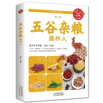 彩图版 五谷杂粮养人 四季养生饮食疗四性五味杂粮营养家庭日常食疗健康五谷养生粥粗粮早餐菜谱食谱