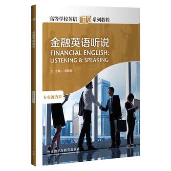 金融英语听说（学生用书）（高等学校英语拓展系列教程）（配MP3）（2020）