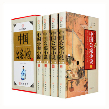 中国公案小说官场 精装4册 线装书局出版