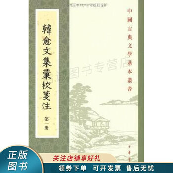 韓愈文集彙校箋注全七冊