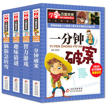 脑筋急转弯 趣味猜谜 智力游戏 一分钟破案（全4册）彩图 思维训练智力开发 中小学生课外阅读书籍 