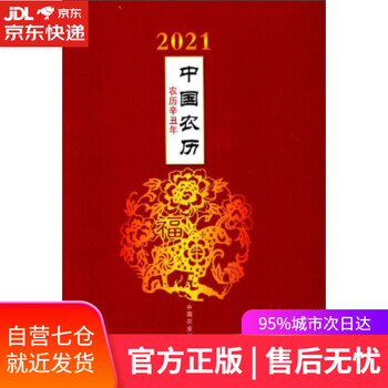 【正版图书】2021中国农历 中国农业出版社 编 中国农业出版社