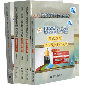 同等学力申请硕士学位教育学考试大纲及指南+同等学力申硕英语全真模拟试题+考试指南+词汇手册 高教社