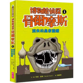 预售 芮妮-崔莫 博物館偵探骨爾摩斯1：消失的皇家藍鑽 親子天下