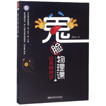 鬼脸物理课(1经典物理学)
