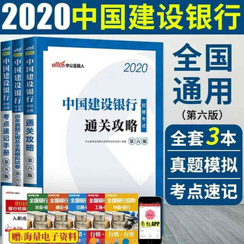 全套3本】中公2020中国建设银行招聘考试用书一本通通关攻略教材历年真题模拟试卷建行秋招笔试真题库 广东省山东省河南省四川省江苏省重庆上海北京天津市