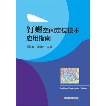 钉螺空间定位技术应用指南 吴风波 电子与通信 9787568009126