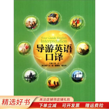 导游英语口译