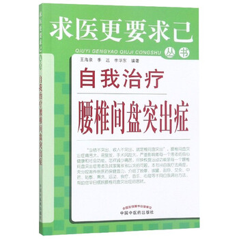 自我治疗腰椎间盘突出症/求医更要求己丛书