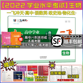 天津专用2022版一飞冲天新高中学业水平模拟试题英语语文数学物理化学生物地理政治全套合格性天津高中高一高二会考总复习测试卷 生物 2022版 高中学业水平(高中会考)
