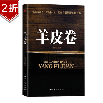 【2折】给男人看的羊皮卷