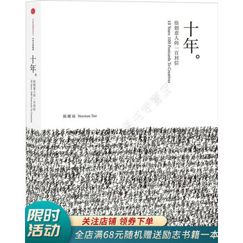 十年：给创意人的一百封信