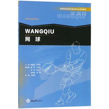 网球(高等学校体育学类本科专业系列教材)