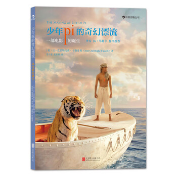 少年派的奇幻漂流：一部电影的诞生：全程追踪剧组拍摄、官方资料首度公开【正版图书 放心购买】
