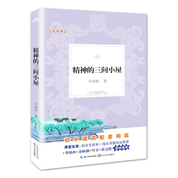 精神的三间小屋（新编初中语文教材拓展阅读书系）