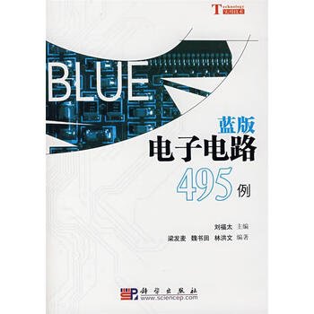 蓝版电子电路495例 刘福太　主编【正版书】