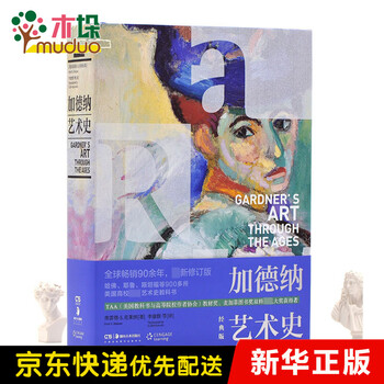 加德纳艺术史（经典版）
