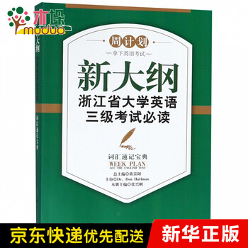新大纲浙江省大学英语三级考试必读(词汇速记宝典)/周计划