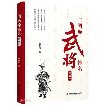 三国武将排名（增订版）